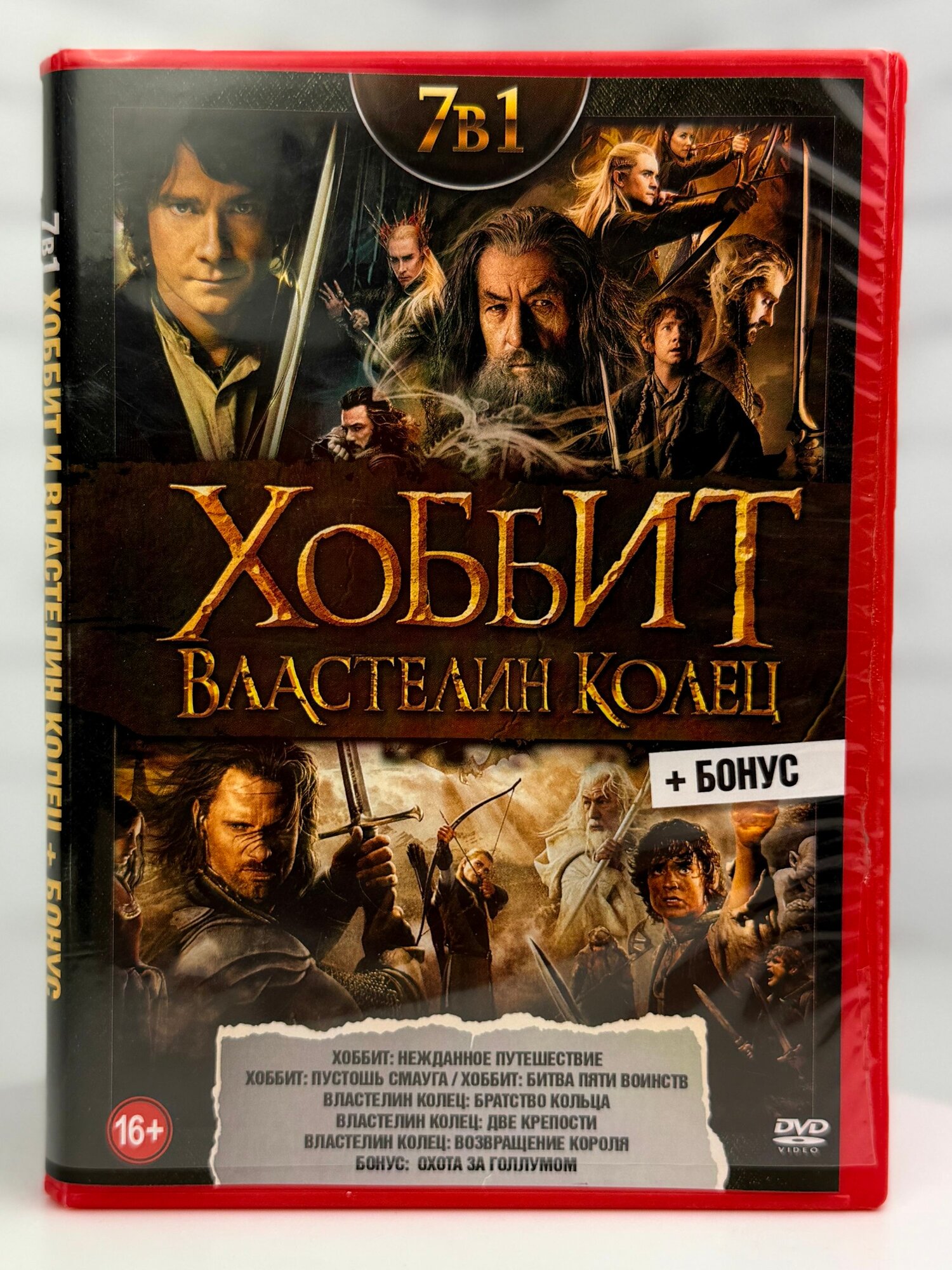 Хоббит и Властелин Колец. Полная коллекция. DVD диск