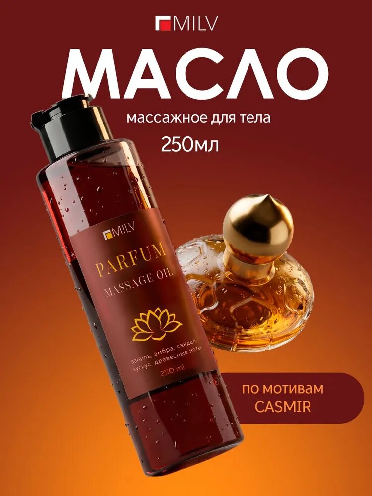 MILV Профессиональное массажное масло для тела "THE CASMIR". 250 мл