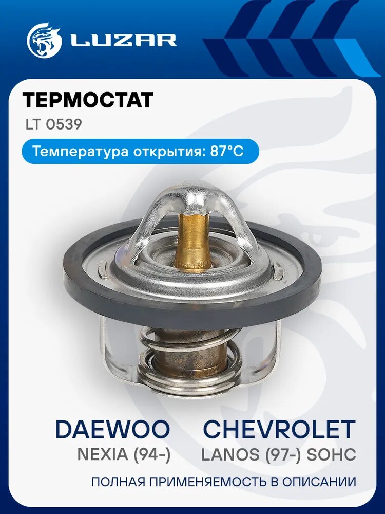 Термостат Daewoo Nexia / Chevrolet Lanos Aveo T200 Kalos / ZAZ Chance / Chery Amulet LUZAR LT 0539