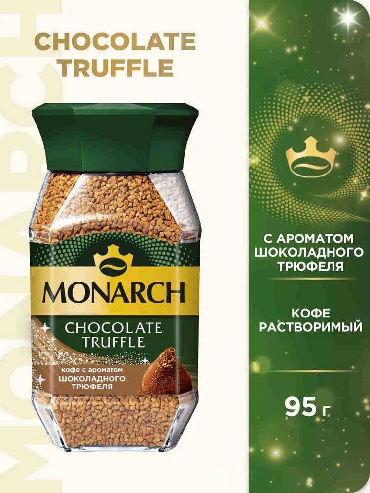 Кофе растворимый Monarch с ароматом шоколадного трюфеля, 95 г