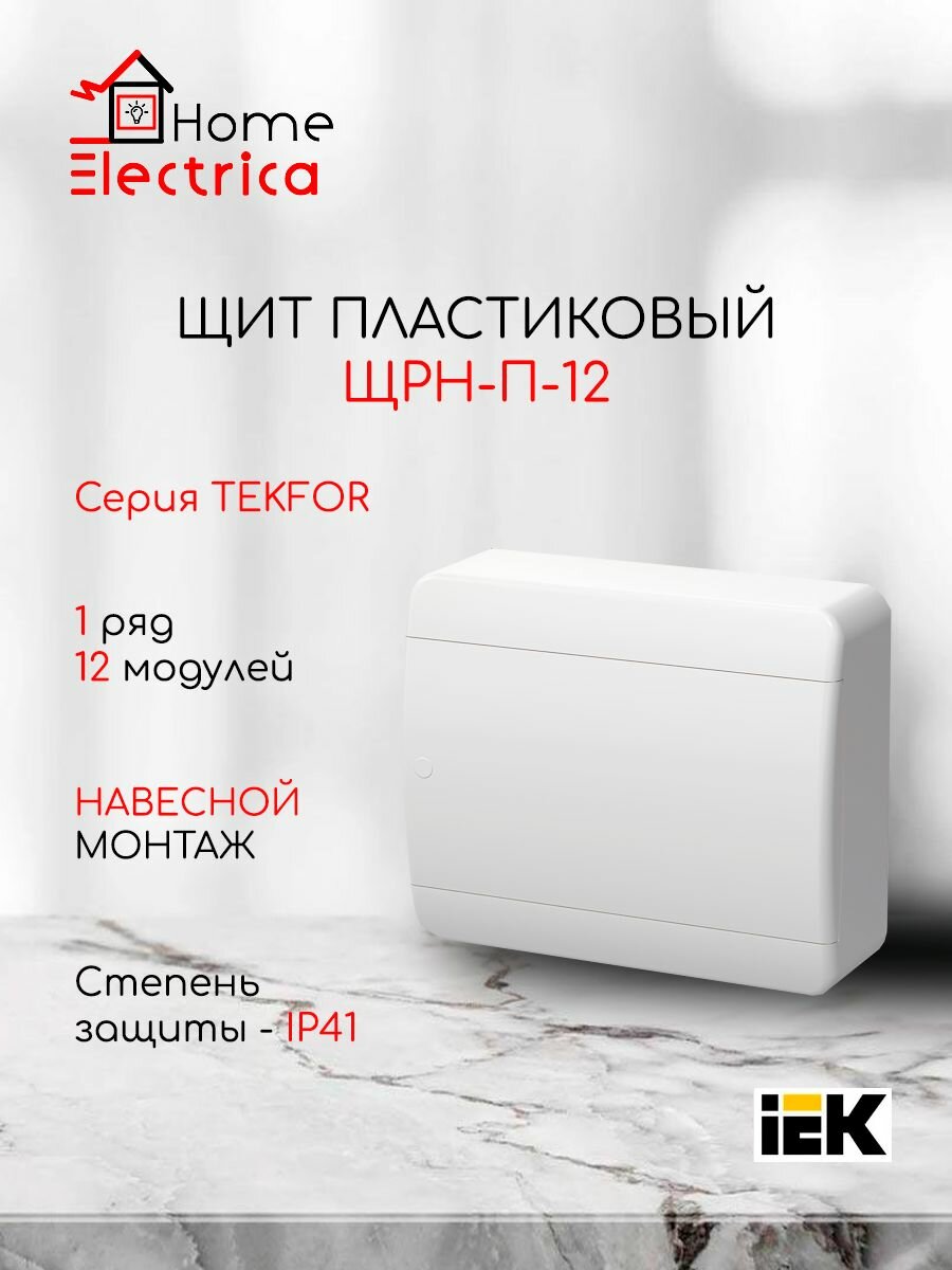Щит навесной серия Tekfor (Текфор) ЩРН-П-12 IP41 12 модуля, белая дверь IEK