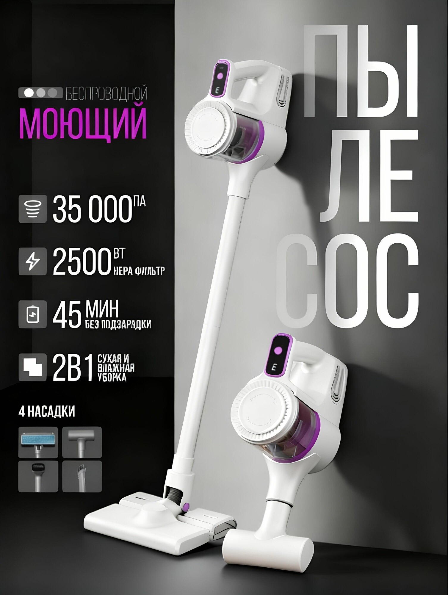 Пылесос вертикальный беспроводной 4в1 для сухой и влажной уборки / моющий пылесос