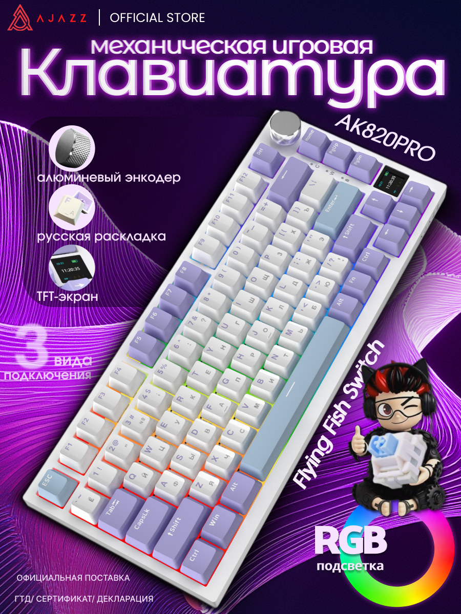 Механическая игровая клавиатура Ajazz AK820 PRO, TFT-экран, RGB подсветка, 3 режима подключения, Flying Fish Switch