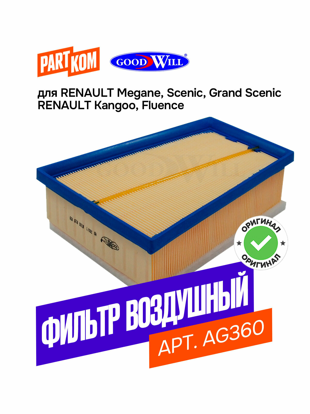 Фильтр воздушный Goodwill AG360 для Renault Fluence, Megane III, Scenic III / Рено Меган, Флюэнсе, Сценик