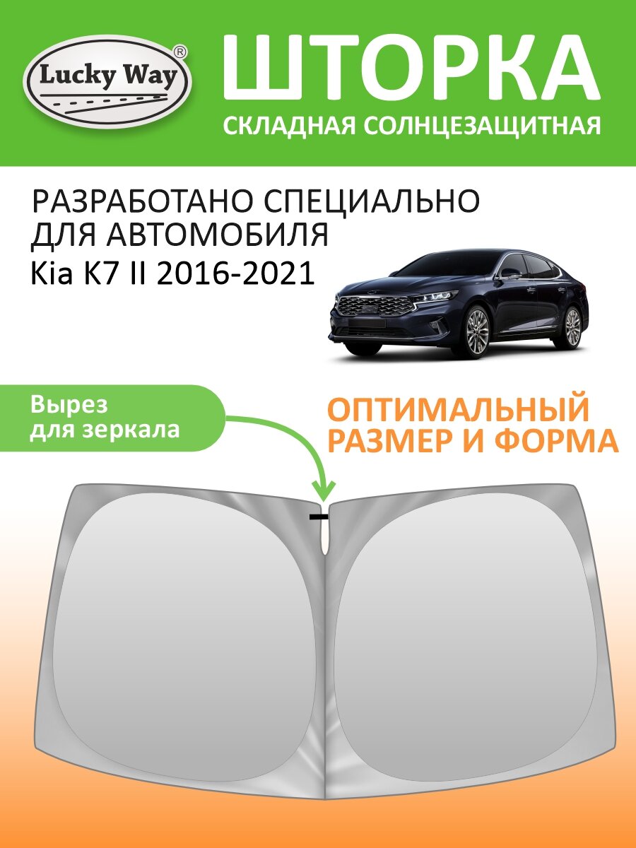 Шторка солнцезащитная на лобовое стекло Lucky Way Kia K7 2 (2016-2021 г. в.) / Киа К7