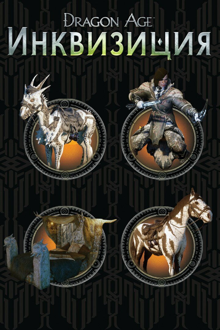 Dragon Age™: Inquisition - Spoils of the Avvar — дополнение (DLC) — дополнение (DLC) для Xbox / Microsoft Store · Xbox One, Xbox Series X|S · цифровой ключ · нужна базовая игра