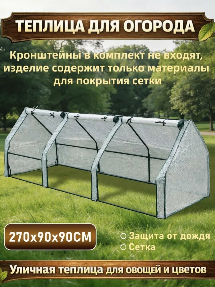 Парник, теплица домиком Парник для рассады и мини теплица из армированной пленки-1 2.7х0.9х0.9м, Софт