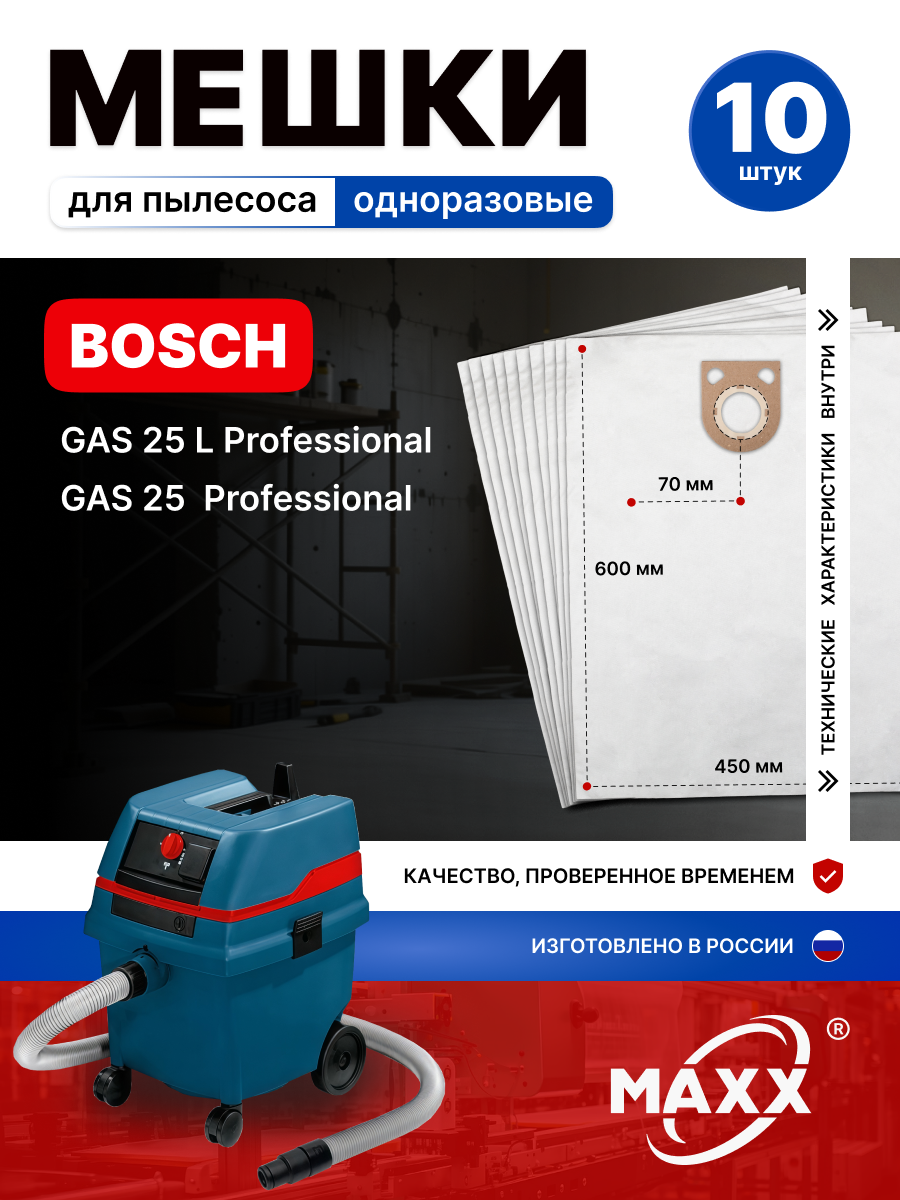 Одноразовые мешки 10 шт. для пылесоса BOSCH GAS 25 L Professional