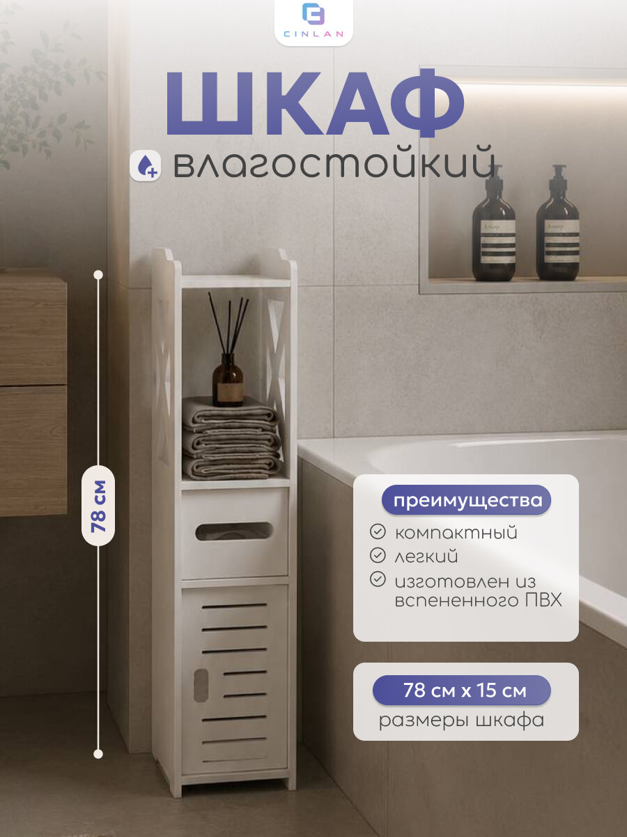 Узкий шкаф-пенал в ванную комнату и туалет, напольный белый, CINLANHOME