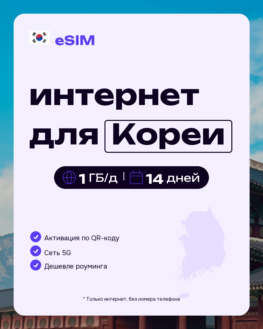 Туристическая eSIM для интернета в Корее — 1 ГБ/день на 14 дней. Виртуальная сим-карта для Кореи