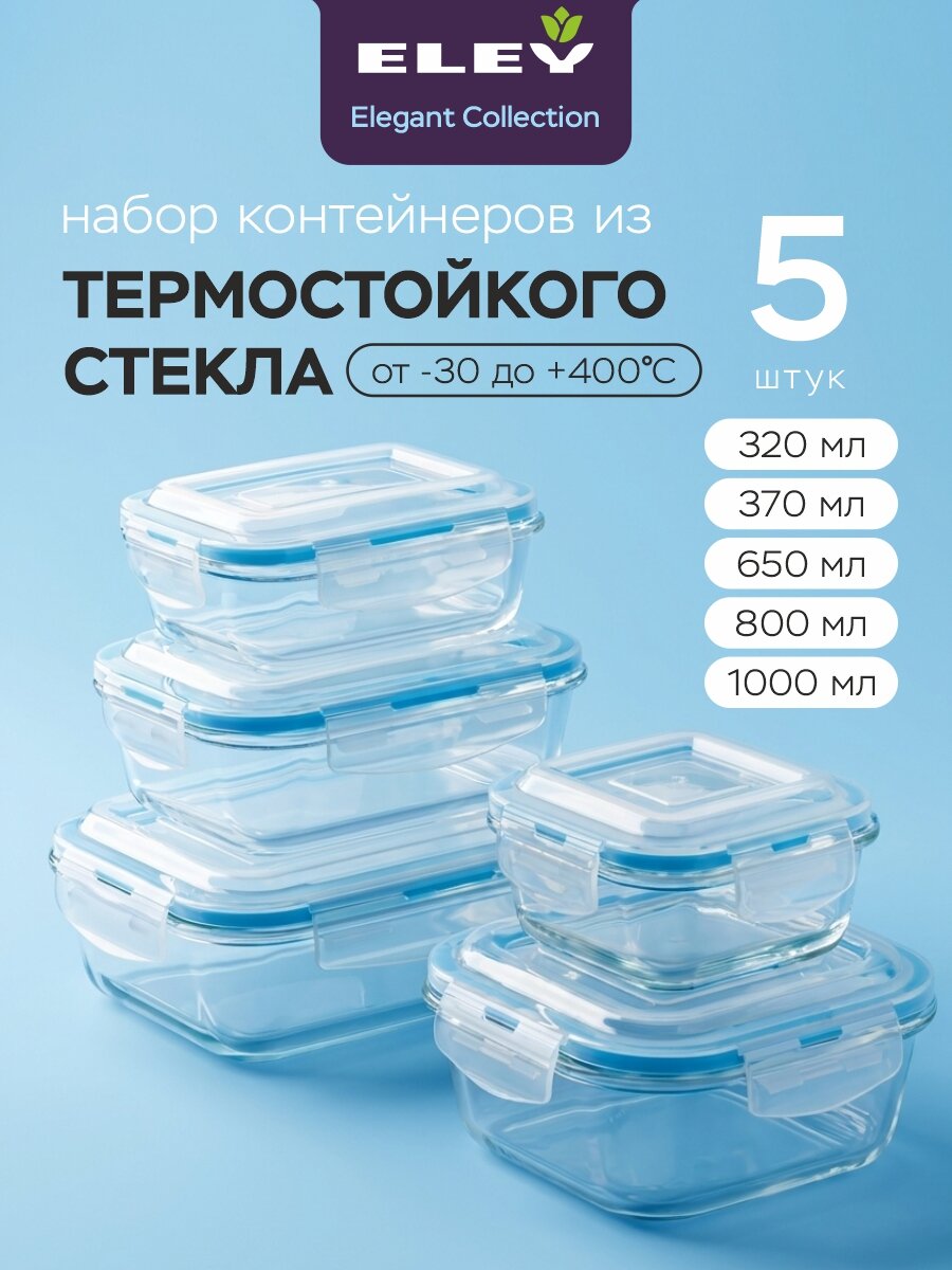 Набор контейнеров для хранения еды ELEY из жаропрочного стекла - 5 штук, квадратные: 320мл, 800мл; прямоугольные: 370мл,650мл, 1000мл
