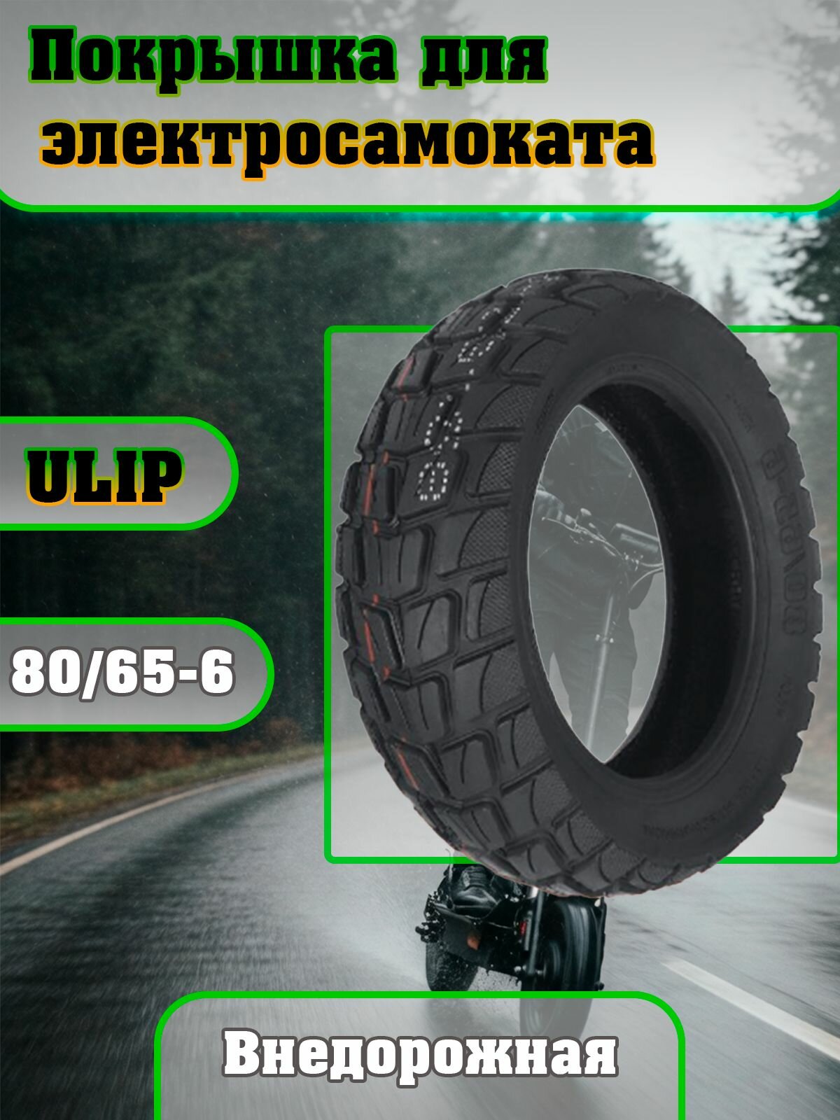 Покрышка внедорожная 80/65-6 / 10X3.0 / 255x80 для электросамоката Kugoo m4, G1 и любых других колес 10 диаметра (бескамерная)