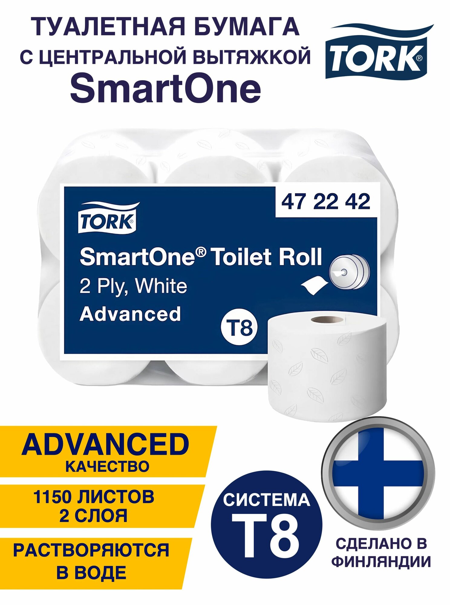Туалетная бумага Tork SmartOne в рулонах c центральной вытяжкой, система: T8, 2 слоя, упаковка: 6 шт, 472242