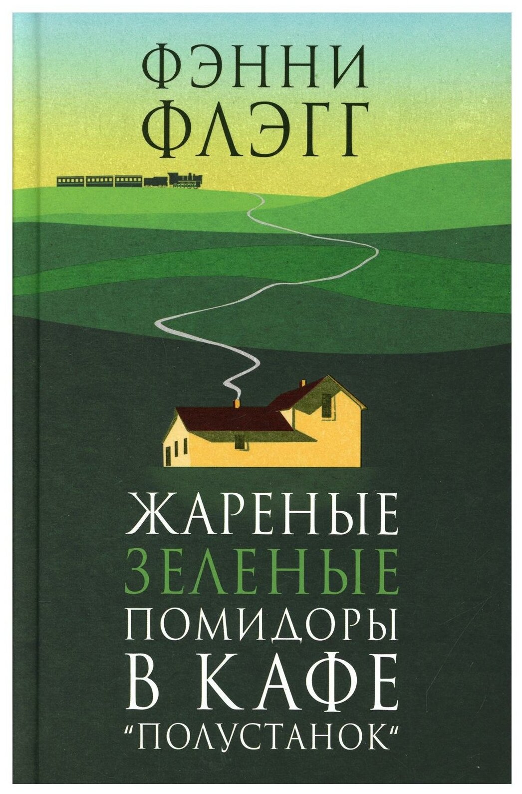 Жареные зеленые помидоры в кафе "Полустанок": роман. Флэгг Ф. Фантом Пресс