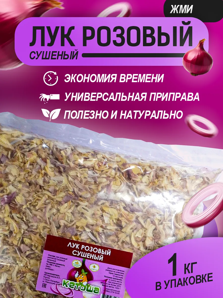 Лук розовый сушеный 1 кг, овощи сушеные, резанные " Кетоша "