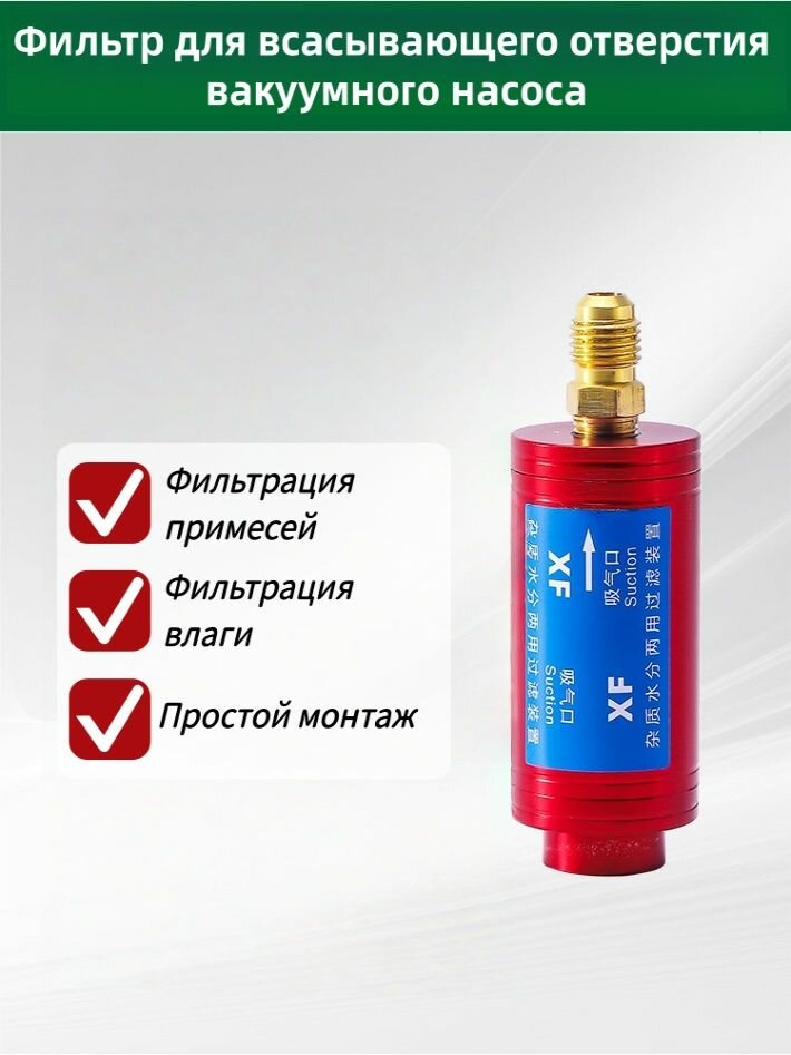 Фильтр для вакуумного насоса Удаление влаги и примесей Быстрый монтаж