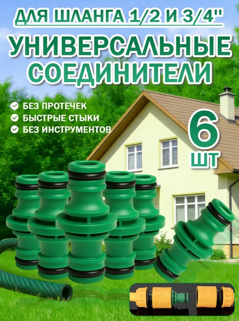 Двойник штуцерный для поливочного шланга 3/4" и 1/2", универсальный соединитель, комплект 6 штук