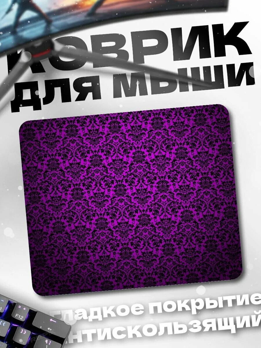 Коврик для мыши Фиолетовый узор
