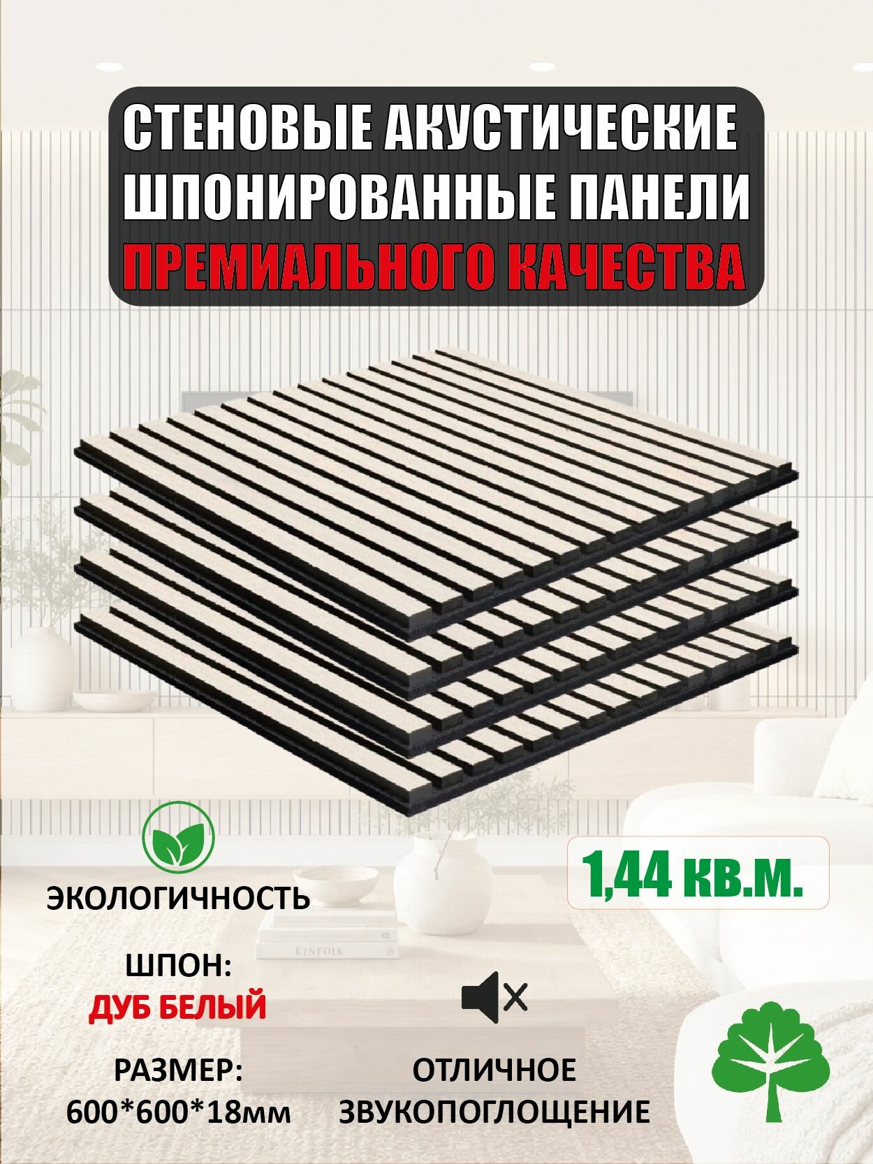 Стеновая шпонированная панель (4 шт.) акустическая реечная 600*600 - Дуб Белый