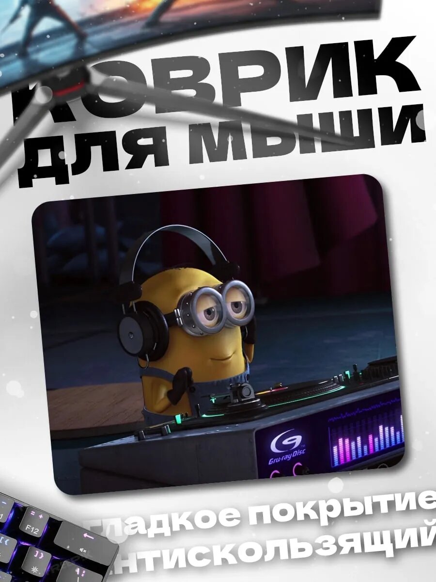 Коврик для мыши Миньон диджей
