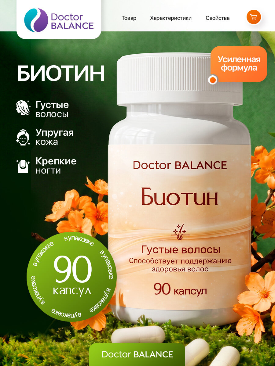 БАД к пище Биотин 150 мкг - 90 капсул