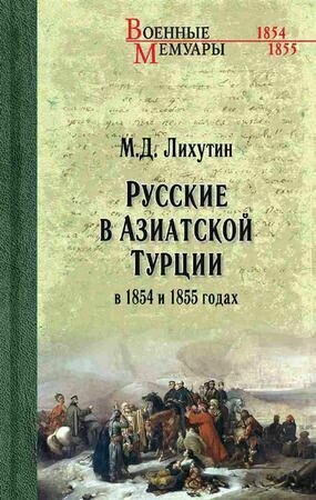 Лихутин: Русские в Азиатской Турции в 1854-1855 гг. Из записок Эриванского отряда