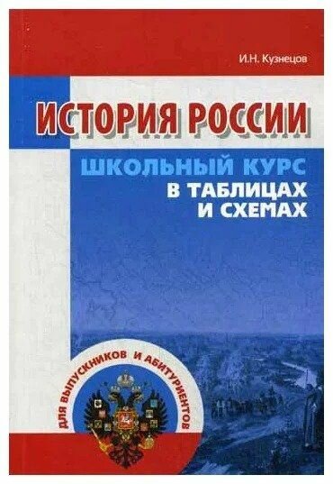 Кузнецов. История России. Весь школьный курс в таблицах и схемах.