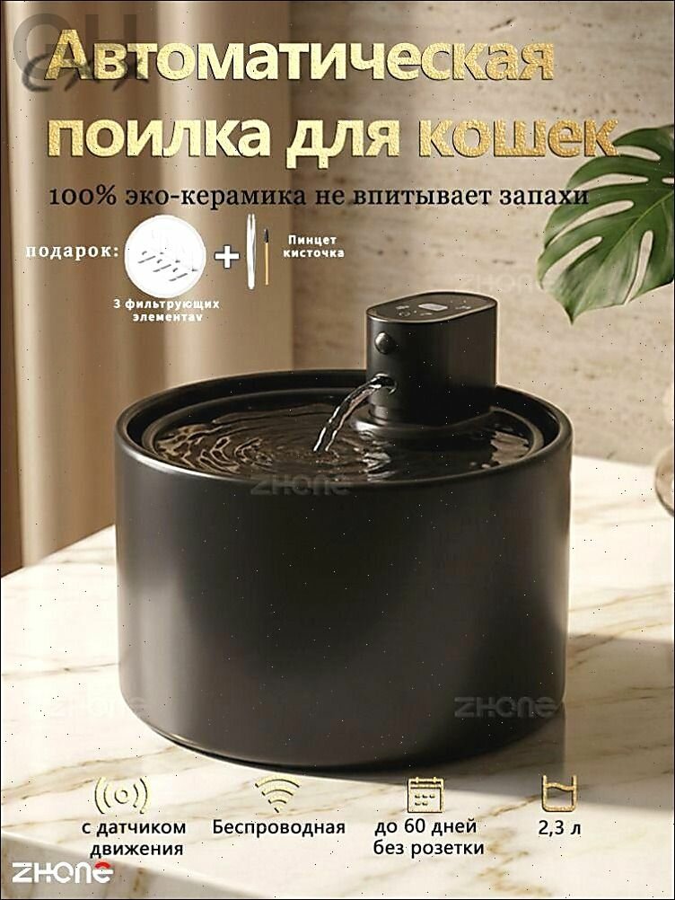 ZHONE Керамический фонтан-поилка # Умная автопоилка с фильтром для кошек и собак