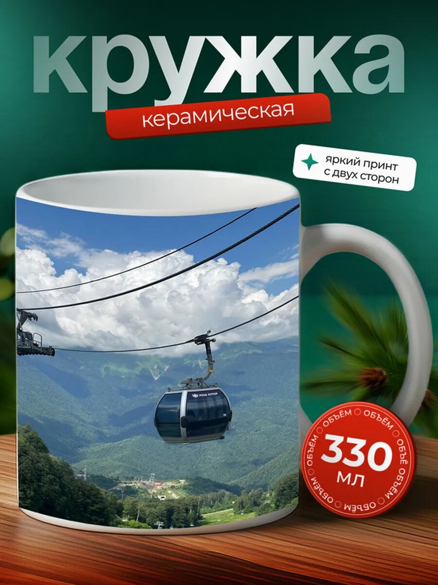 Кружка Красная Поляна гора 11,
