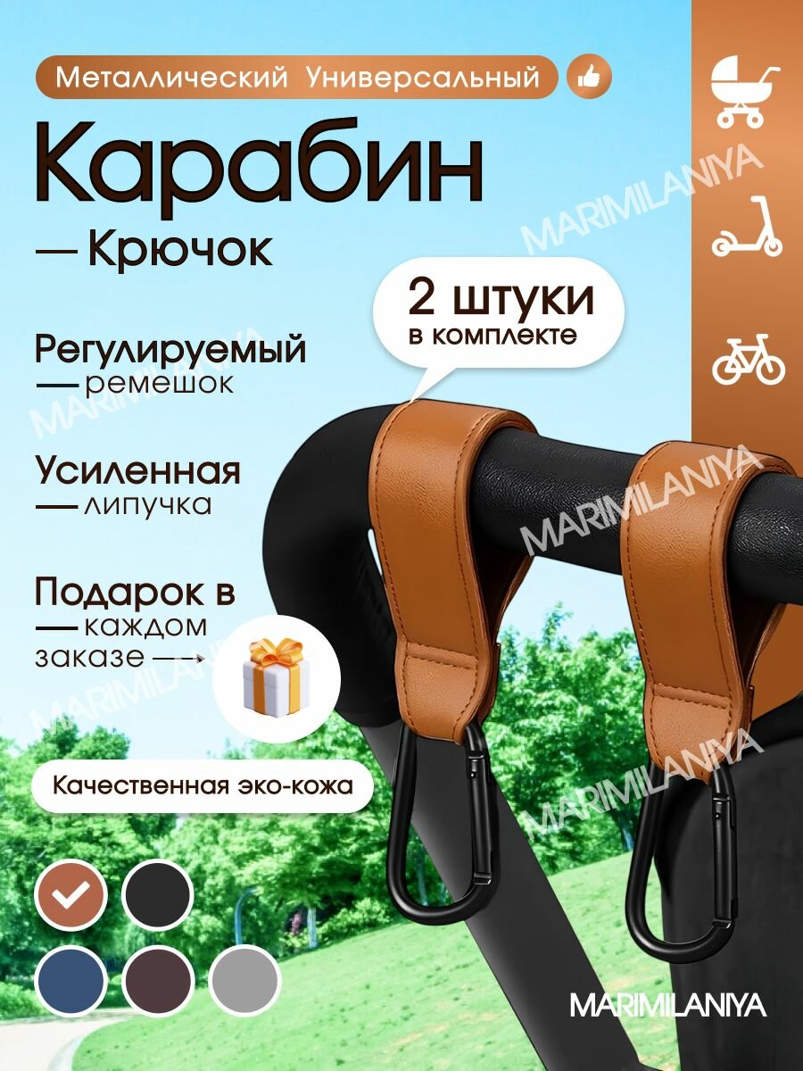 Крючки на коляску Premium карабины, крепления для сумки 2 шт
