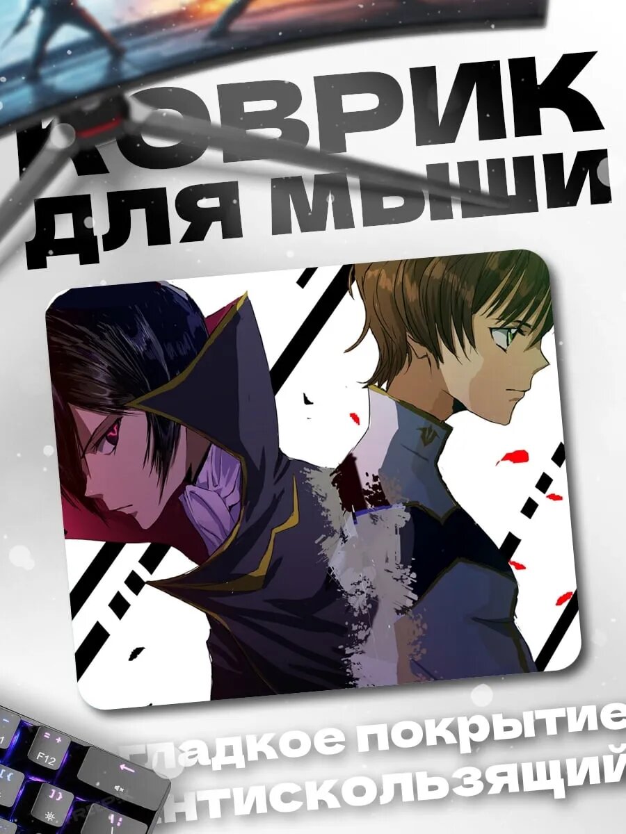 Коврик для мыши Лелуш и Судзаку