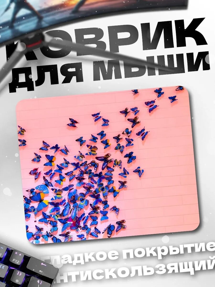 Коврик для мыши стайка бабочек