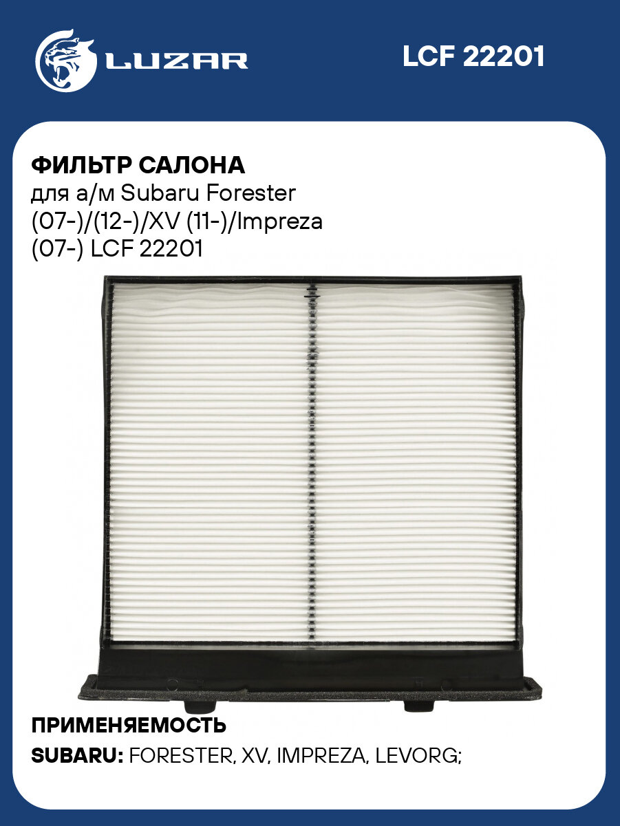 Фильтр салона для а/м Subaru Forester (07-)/(12-)/XV (11-)/Impreza (07-) LCF 22201 LUZAR