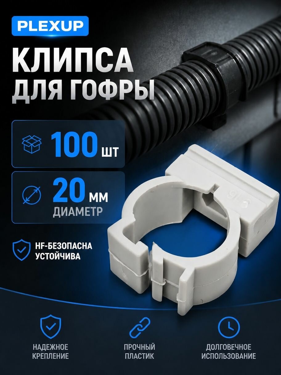 Клипса для гофры 20мм серый упак (100 шт) фиксатор HF PlexUp