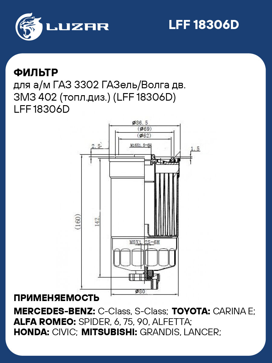Фильтр для а/м ГАЗ 3302 ГАЗель/Волга дв. ЗМЗ 402 (топл. диз.) (LFF 18306D) LUZAR