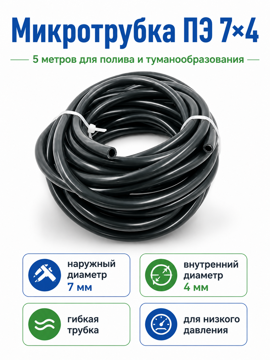 Микротрубка Irritime ПЭ 7х4, для капельного полива, длина 5 м