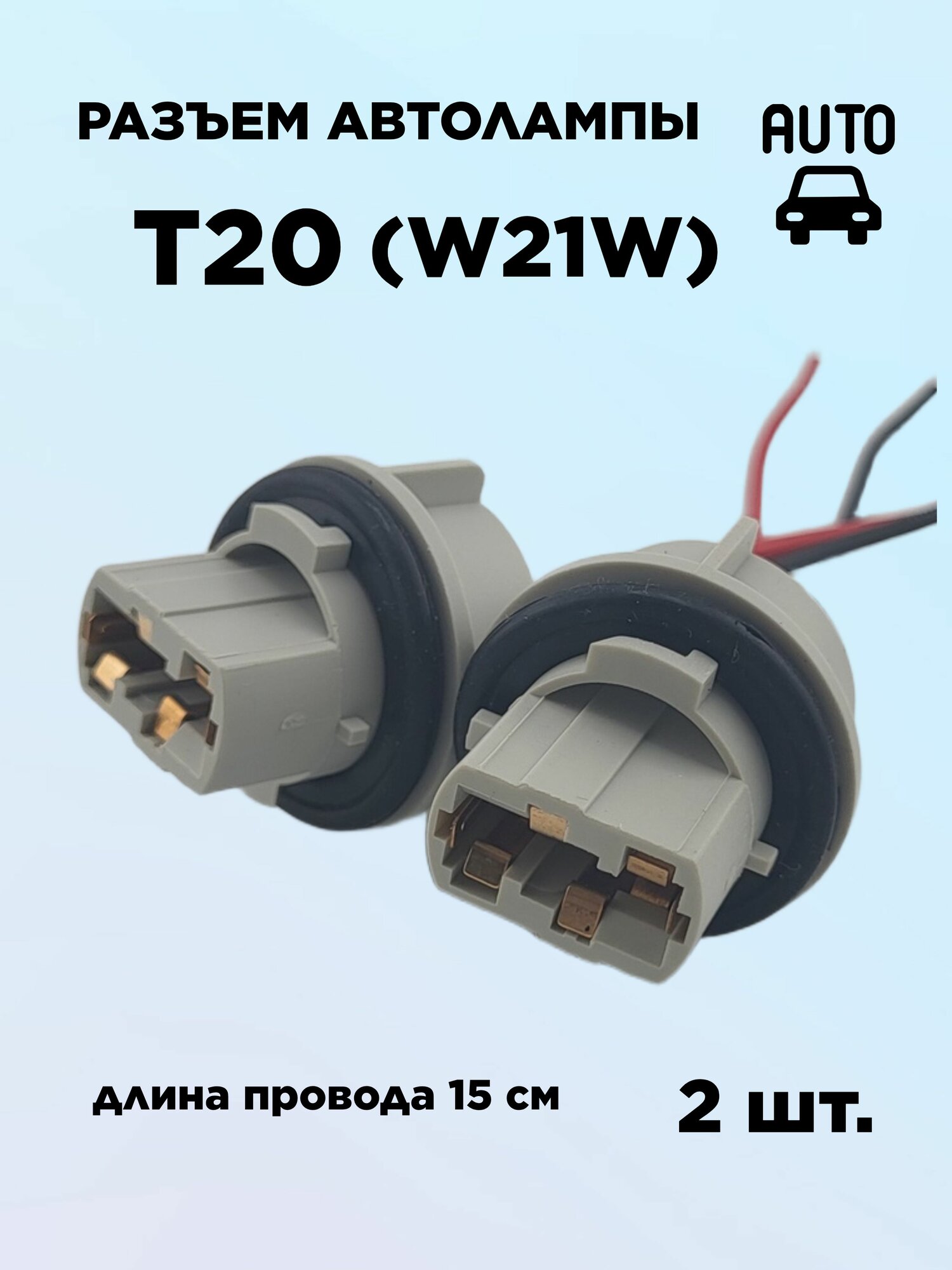 Разъем T20, W21W, 7440 (одноконтактный) для лампы (2 шт) с проводом / цоколь колодка фишка / патрон фары