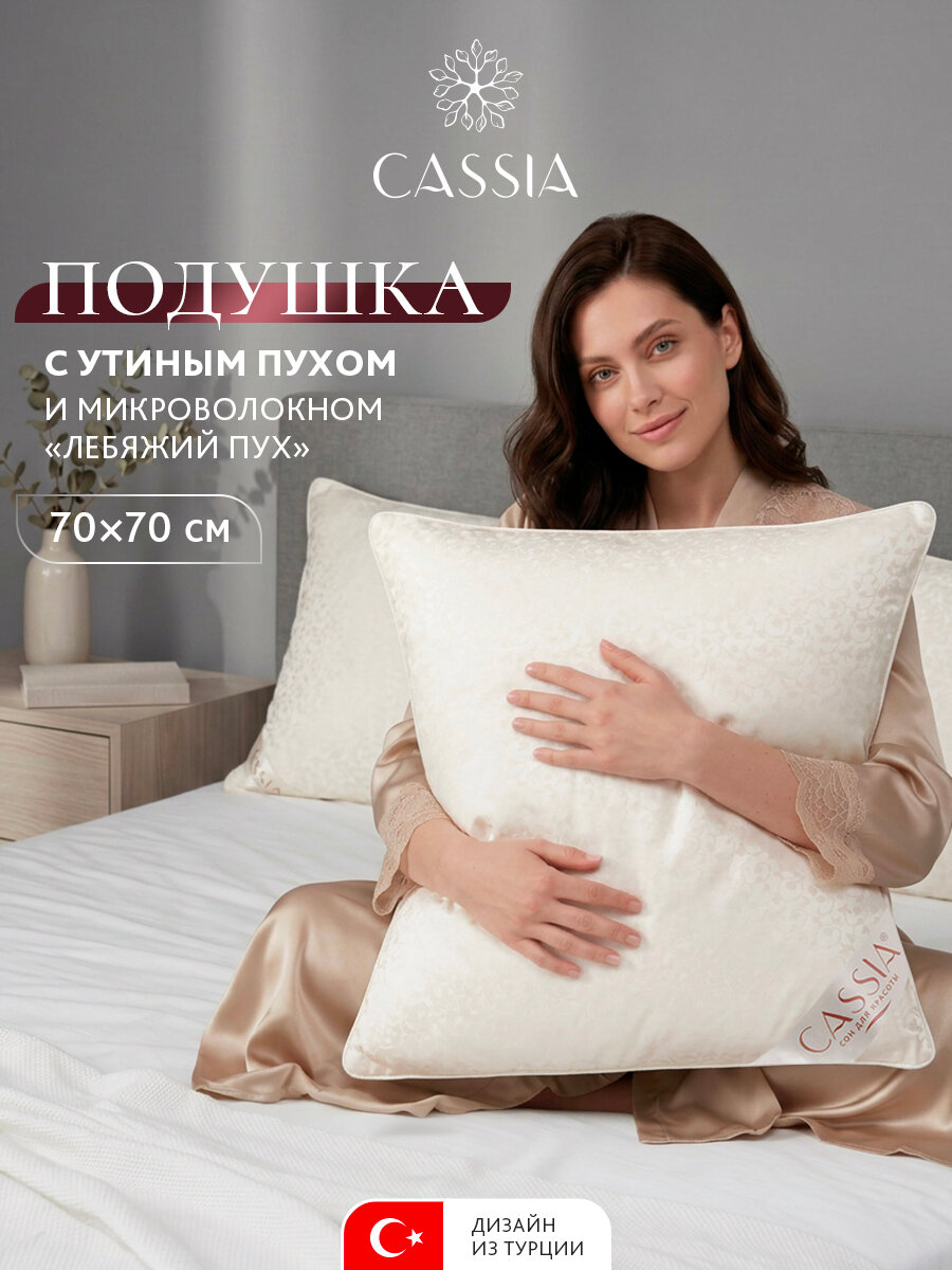 CASSIA Подушка для сна 70x70 "Синти" пух-перо, микроволокно "Лебяжий пух"