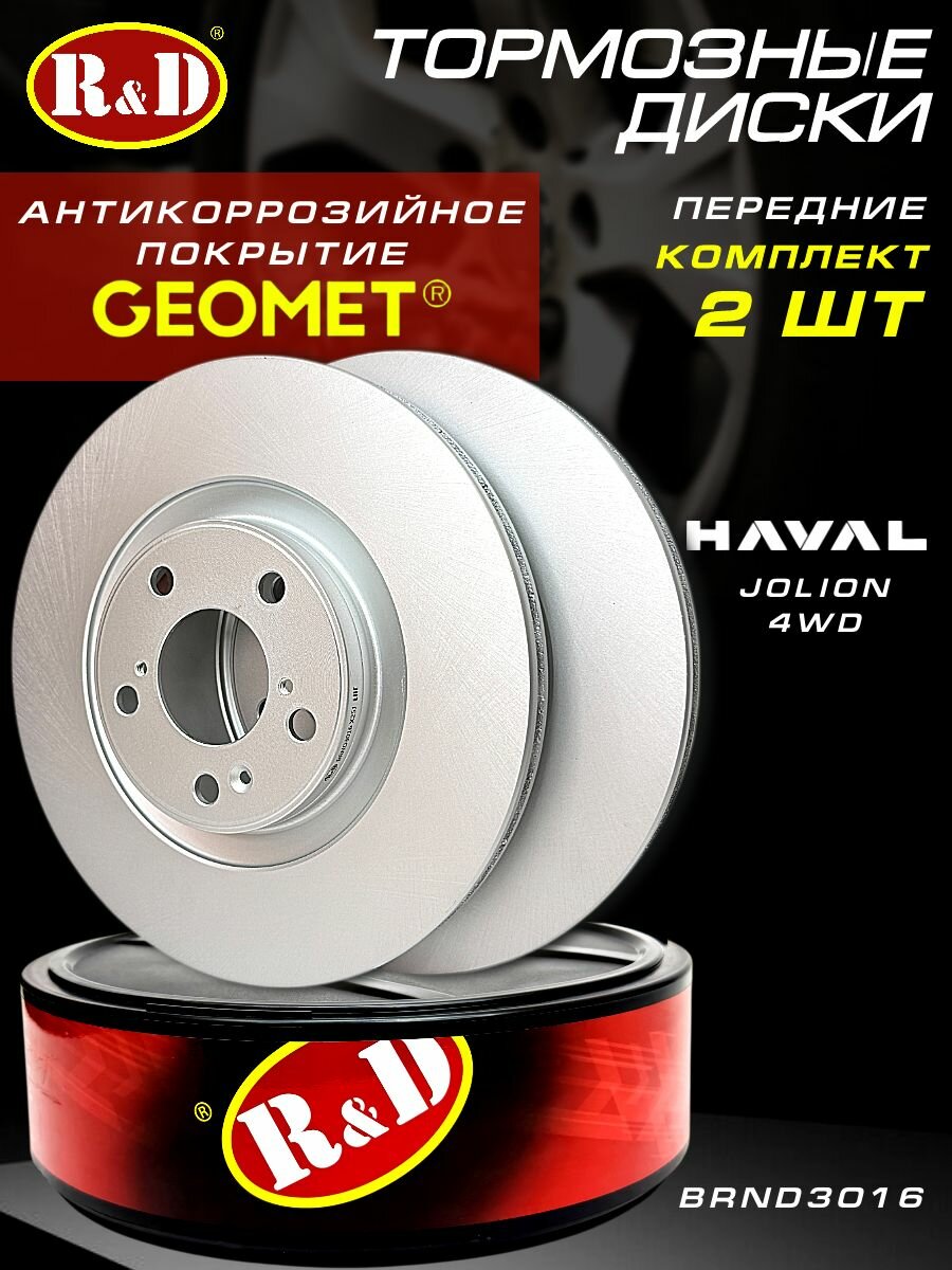 Тормозные диски передние Хавал Джолион 4WD, Н3 / Haval Jolion 4WD, H3 с покрытием GEOMET, 2 шт, вентилируемые, ОЕМ 3501100XGW02A