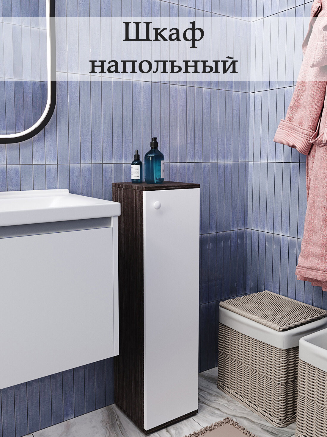 Шкаф-пенал для ванной узкий напольный и подвесной 95х20х22 см, бело-коричневый