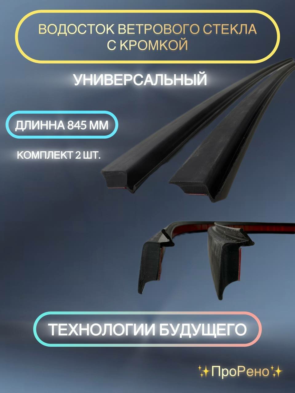 Водосток ветрового стекла с кромкой (дефлекторы) L 845 мм, комплект 2 шт.