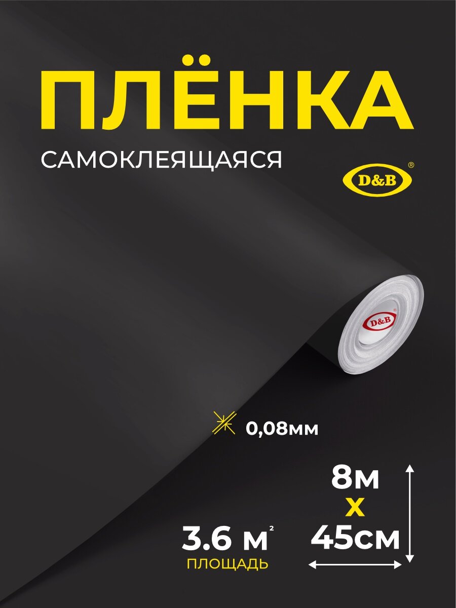 Пленка самоклеющаяся для мебели 45см х 8м D&B / пленка самоклеящаяся для кухни, черный
