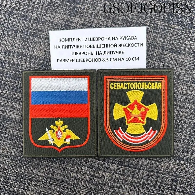 Шевроны 27 мотострелковая севастопольская бригада вч 61899, размер 100 на 85 мм