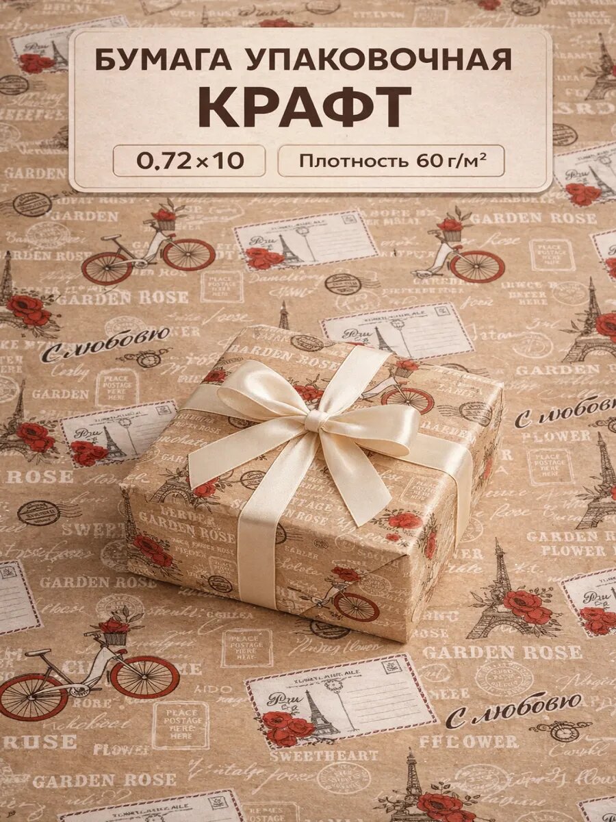 Бумага упаковочная крафт «Париж, с Любовью!», красный, 0.72×10±5% м, 60 г