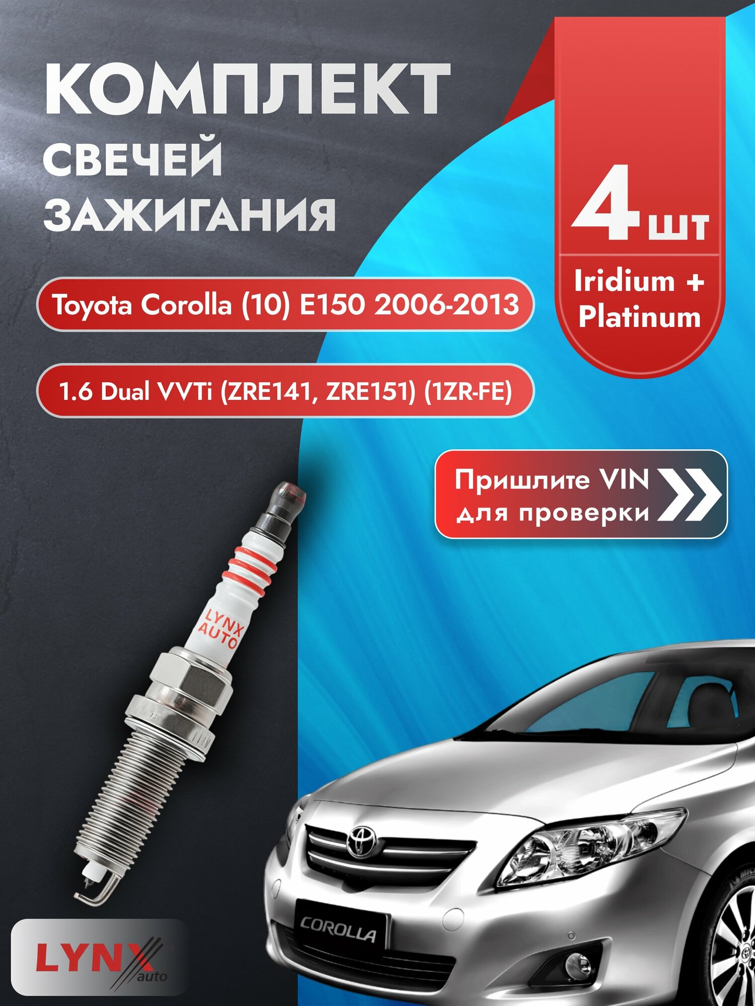 Свечи зажигания Toyota Corolla (10) E150 2006-2013 | Двигатель 1.6 Dual VVTi (ZRE141, ZRE151) (1ZR-FE) (SP-148) Тойота