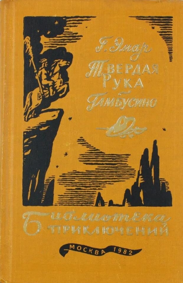 Твердая рука. Гамбусино