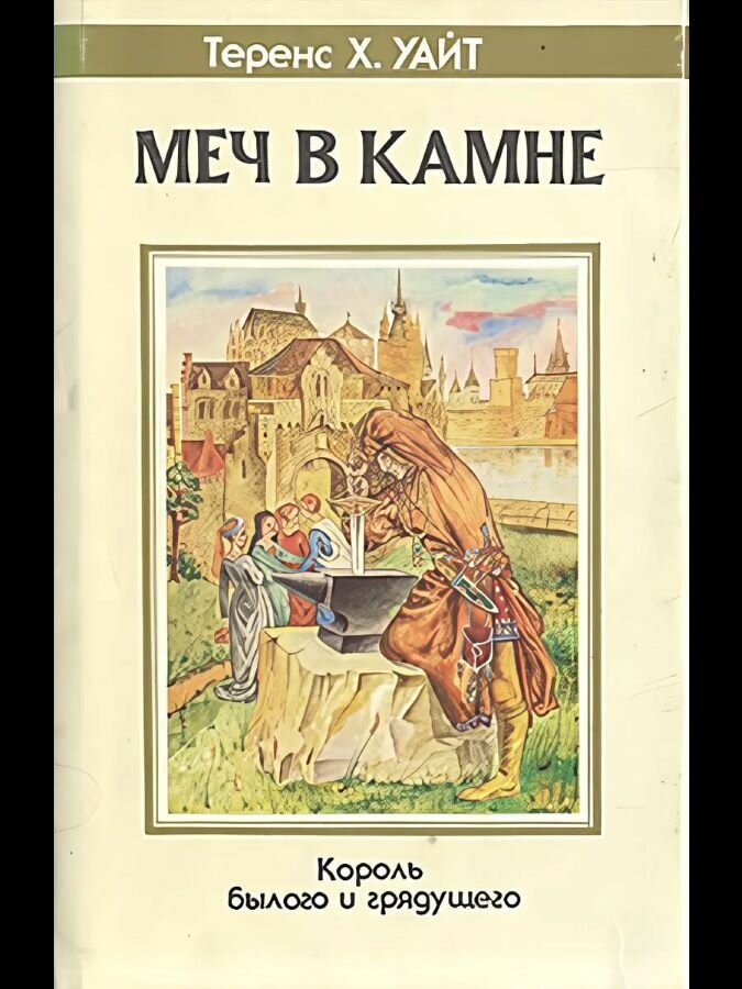 Меч в камне