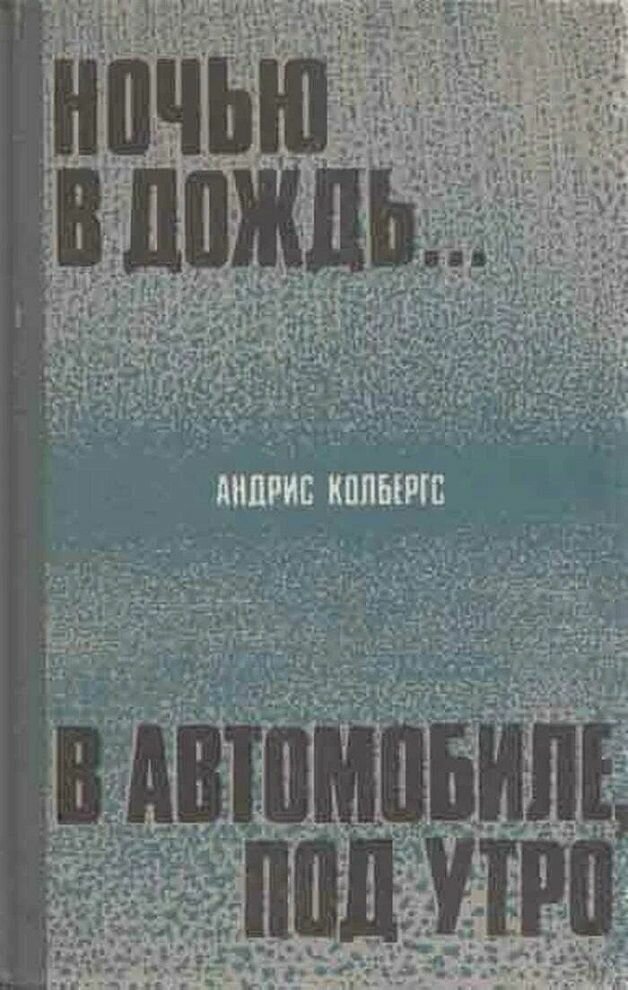 Ночью в дождь. В автомобиле, под утро