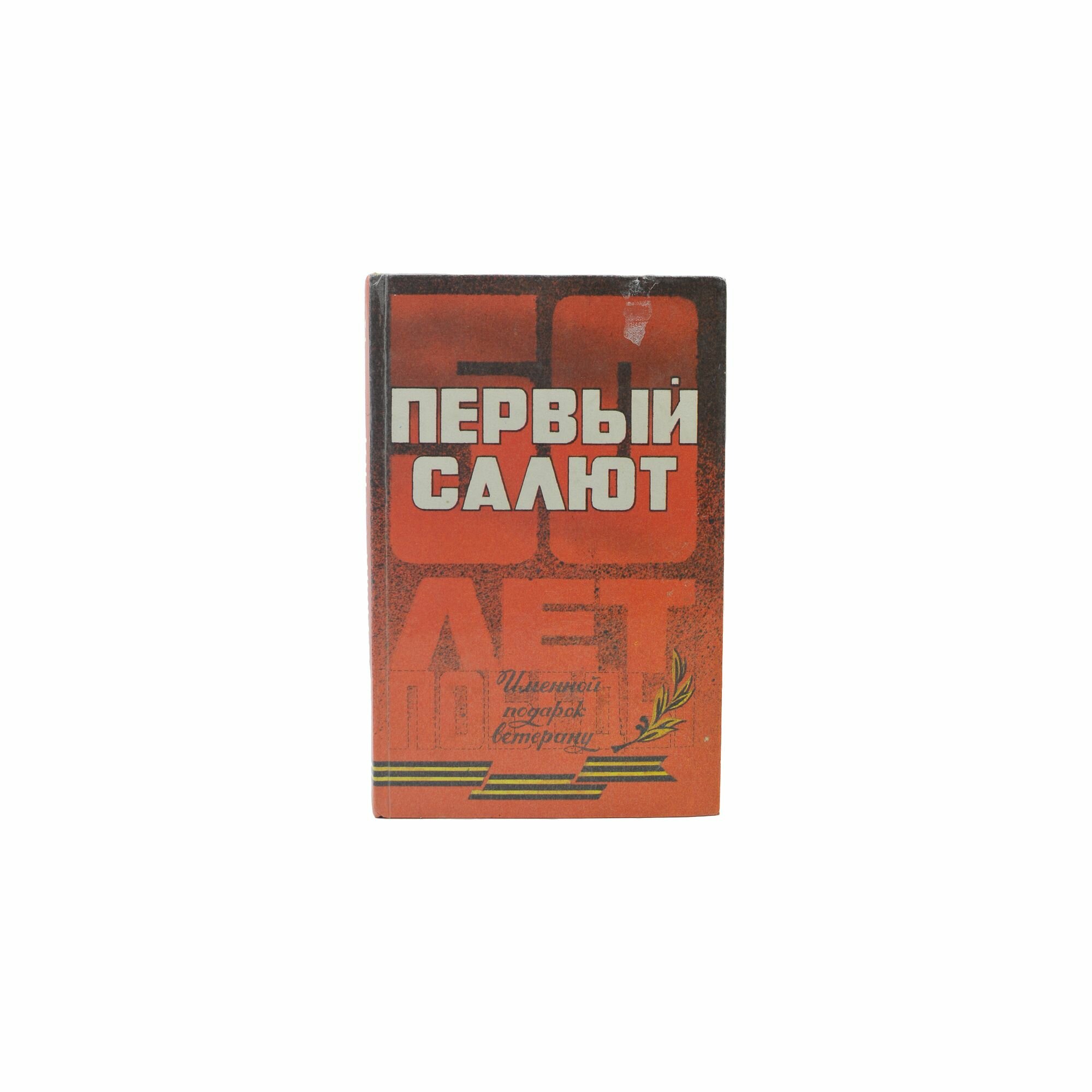 Первый салют. Наградное именное издание произведений русских писателей о битве за Орел. Том 2