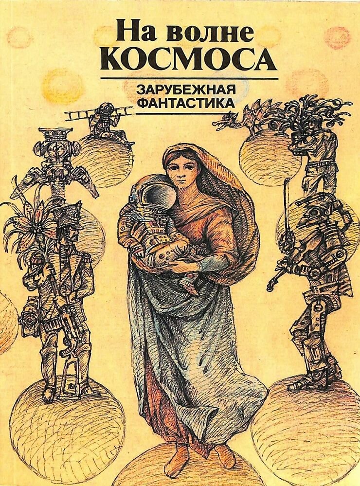 На волне космоса